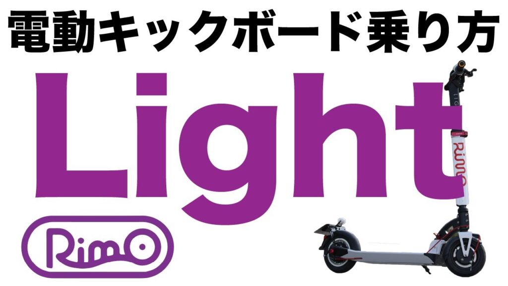 Rimo Lightの使い方 安全走行方法【電動キックボード】【操作】 - ほしゅにっぽん