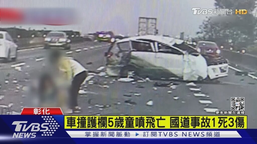 車撞護欄5歲童噴飛亡 國道事故1死3傷｜TVBS新聞 - ほしゅにっぽん